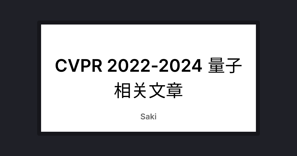 CVPR 2022-2024 量子相关文章
